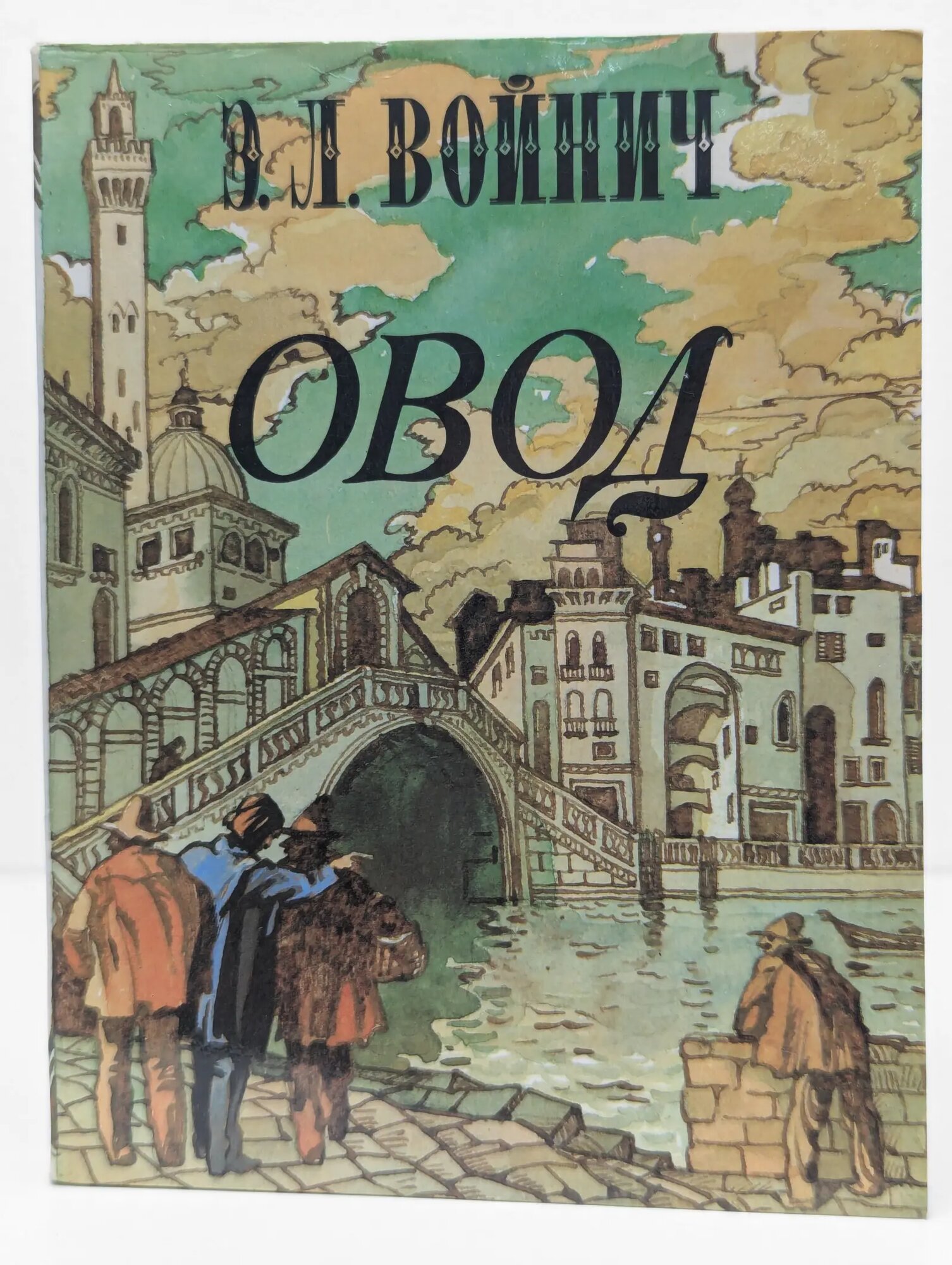 Овод Войнич Этель Лилиан 1985