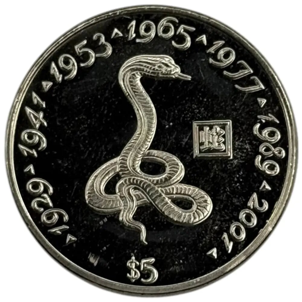 Либерия 5 долларов 2000 г. (Миллениум - Год змеи)