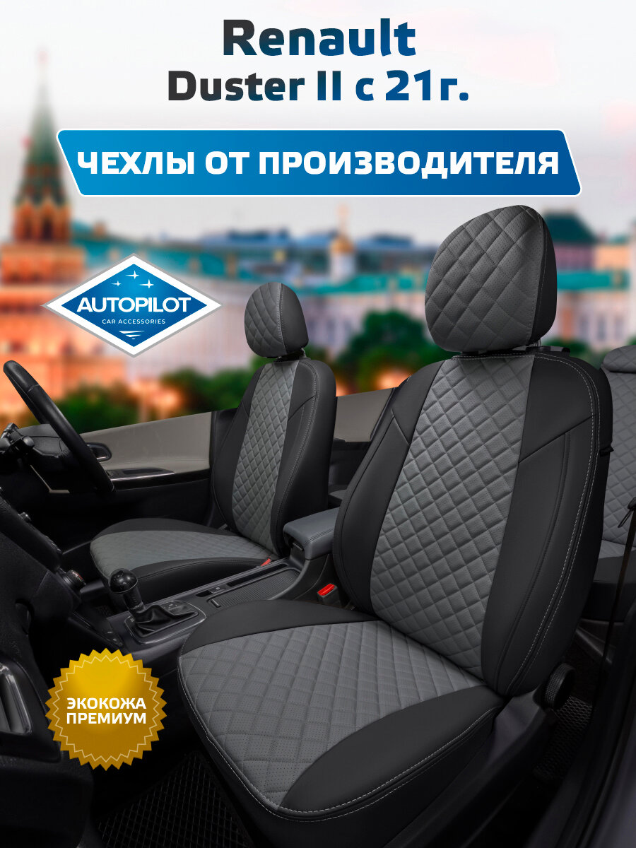 Комплект авточехлов "Автопилот" Renault Duster II с 21г. Экокожа ромб (Черный + Серый)