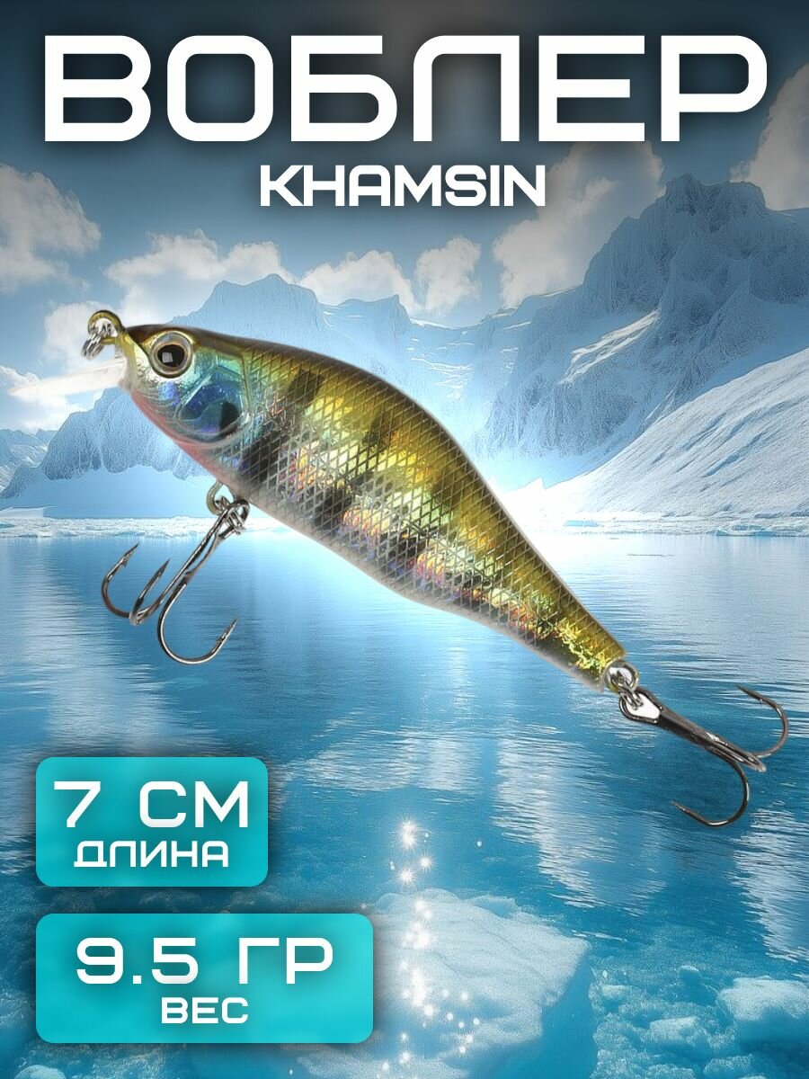Воблер Khamsin 70 мм. 9.5 гр. Цвет: №03