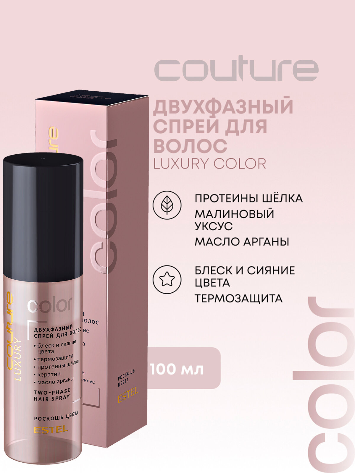 Спрей термозащита для окрашенных волос ESTEL PROFESSIONAL Haute Couture Luxury Color двухфазный 100 мл