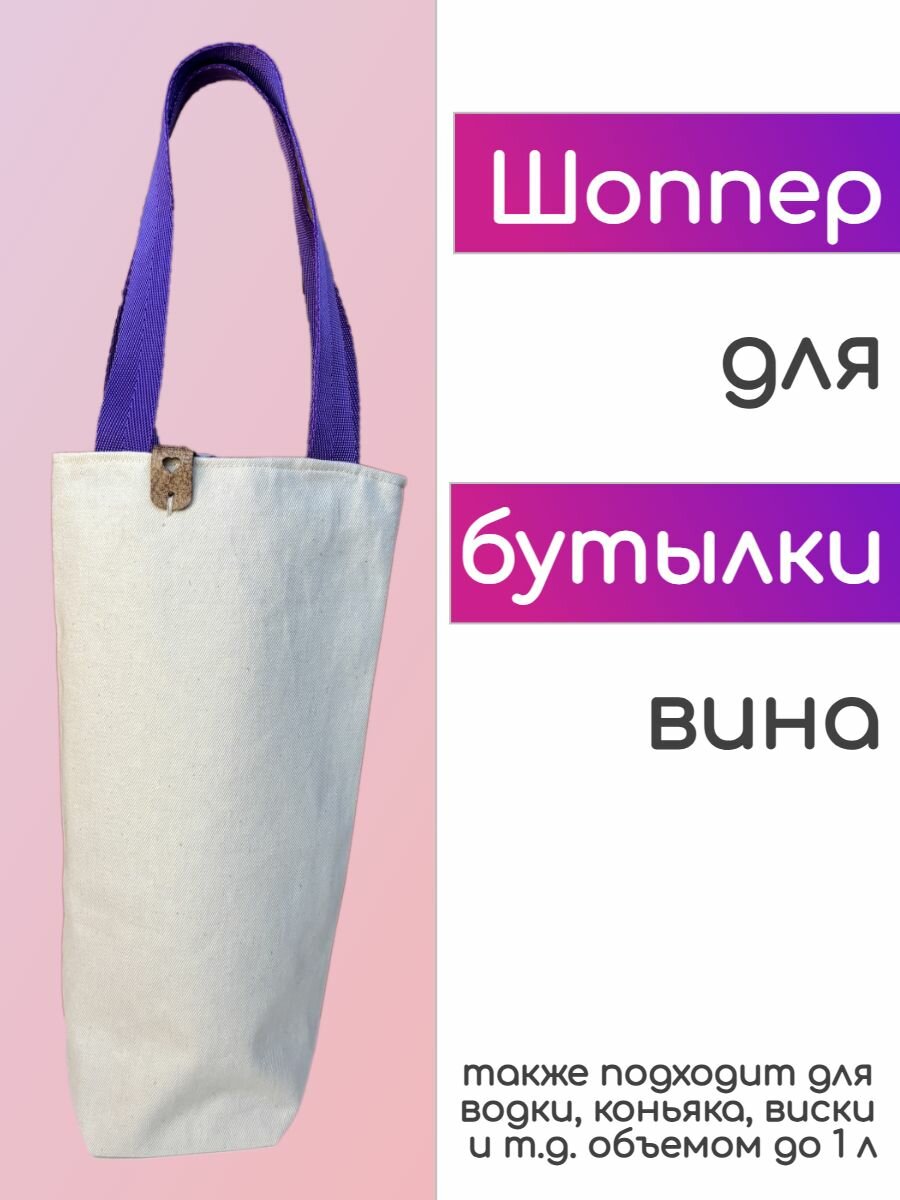 Сумка для бутылки вина, водки, шоппер для бутылки подарочный