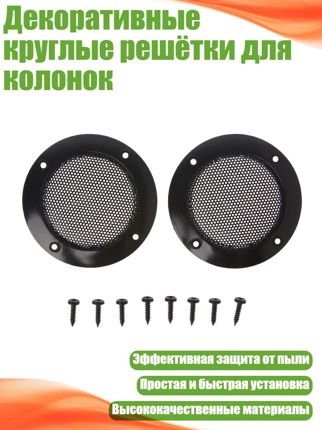 Декоративные круглые решётки для колонок, Черный