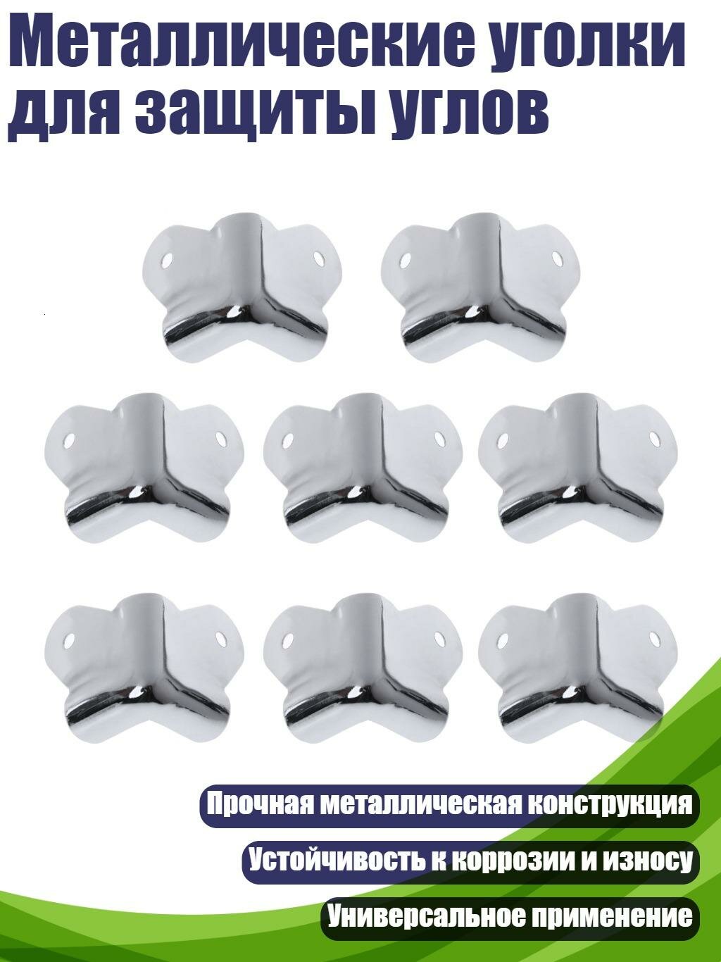 Металлические уголки для защиты углов, Серебро