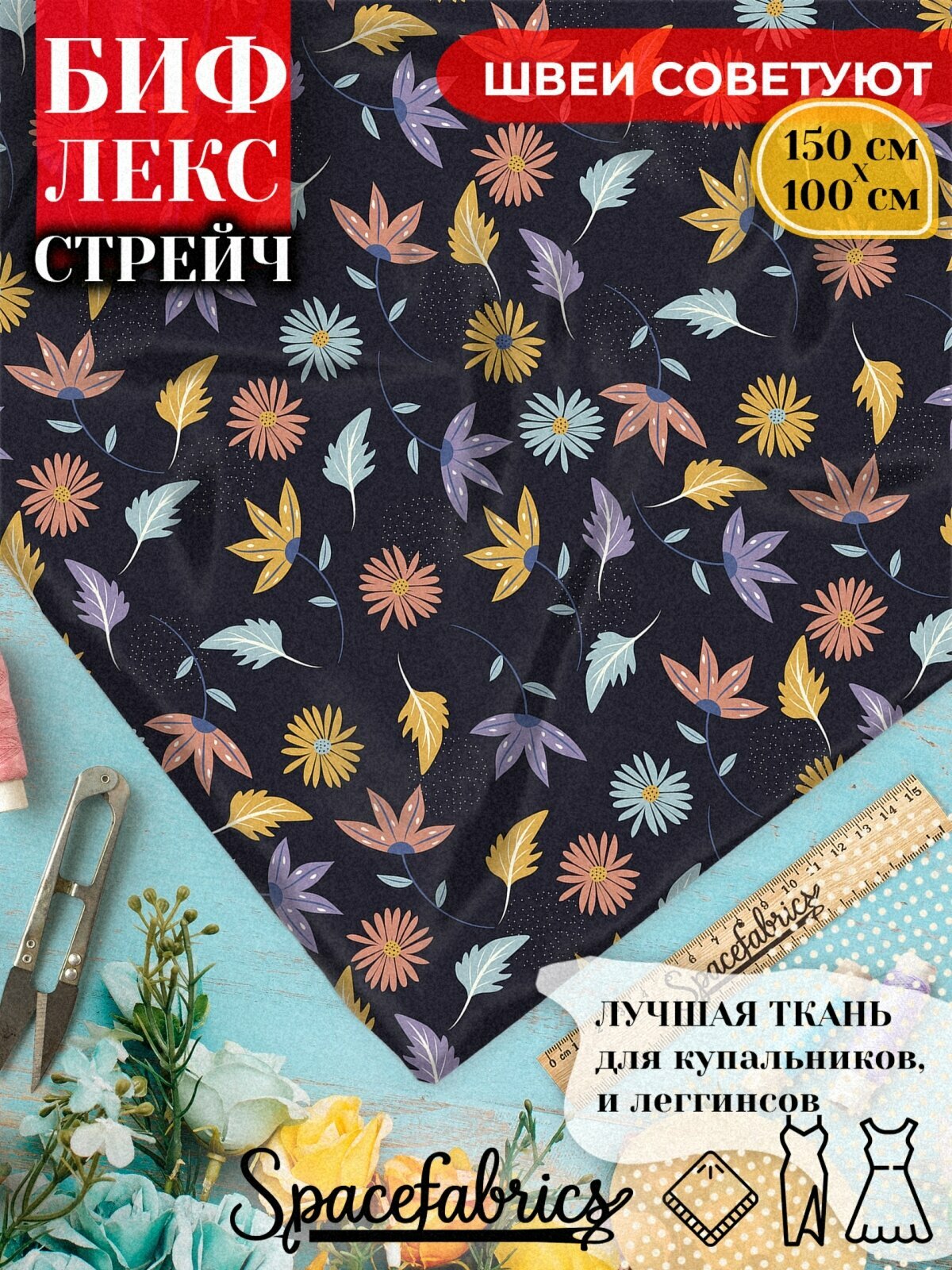 Бифлекс ткань для шитья и рукоделия, 240 г/м2, отрез 150х100 см, трикотажная стрейч ткань с принтом