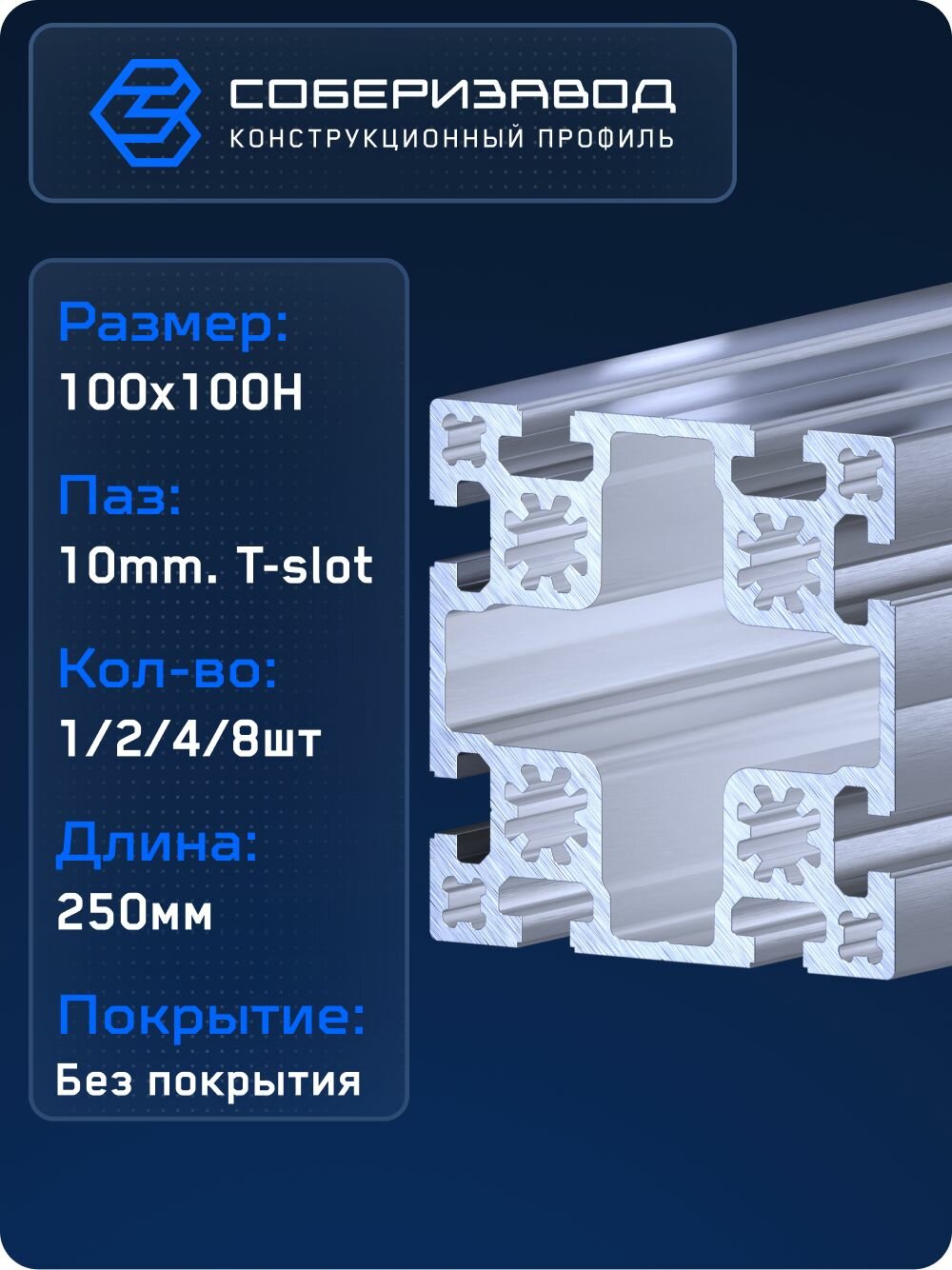 Профиль конструкционный 100х100H (Без покрытия) / 250 мм - 8 шт / соберизавод