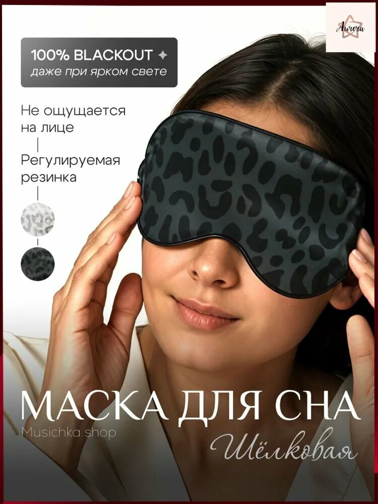 Маска для сна