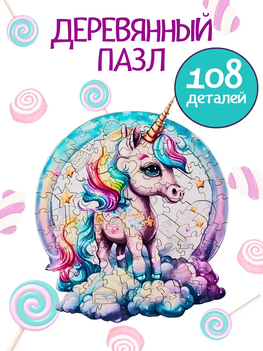 Деревянные пазлы для детей и взрослых Единорог