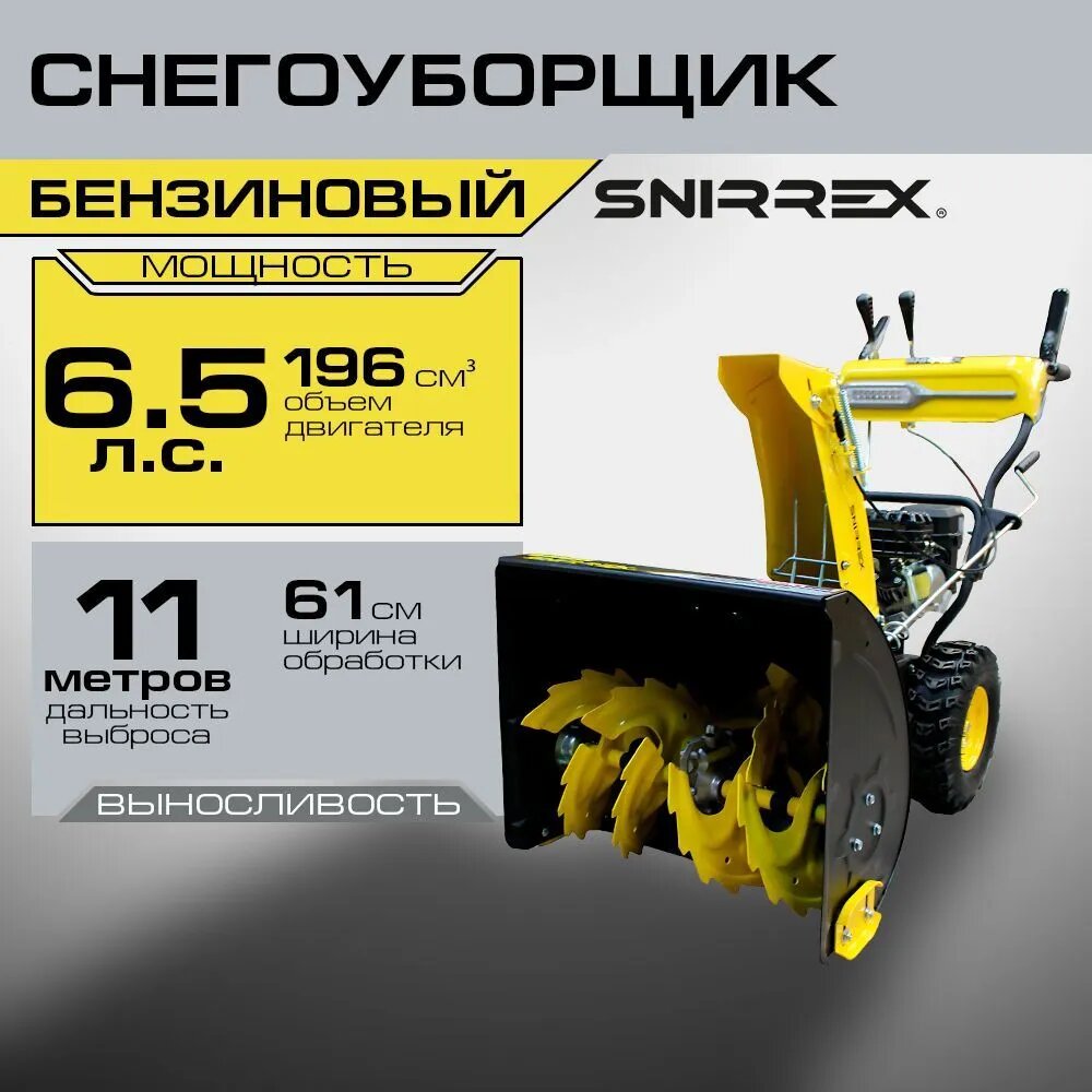 Снегоуборщик бензиновый самоходный Snirrex SLC 6561F 6.5 л. с, 65 см, колеса 14 дюймов, электростартер, фара, для дачи и двора