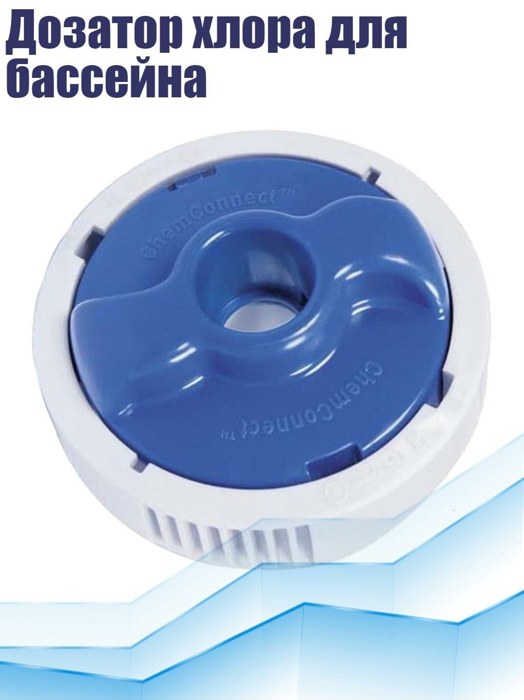 Дозатор хлора для бассейна