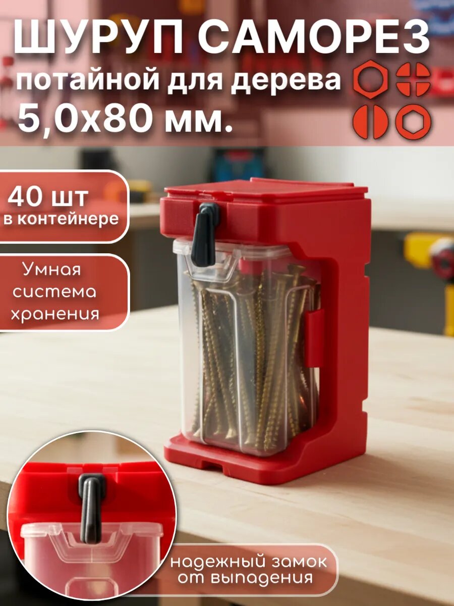 Шуруп потай по дереву 5х80 ЖЦ (40шт) +подвесной органайзер