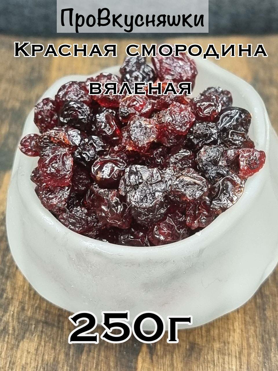 Красная смородина вяленая