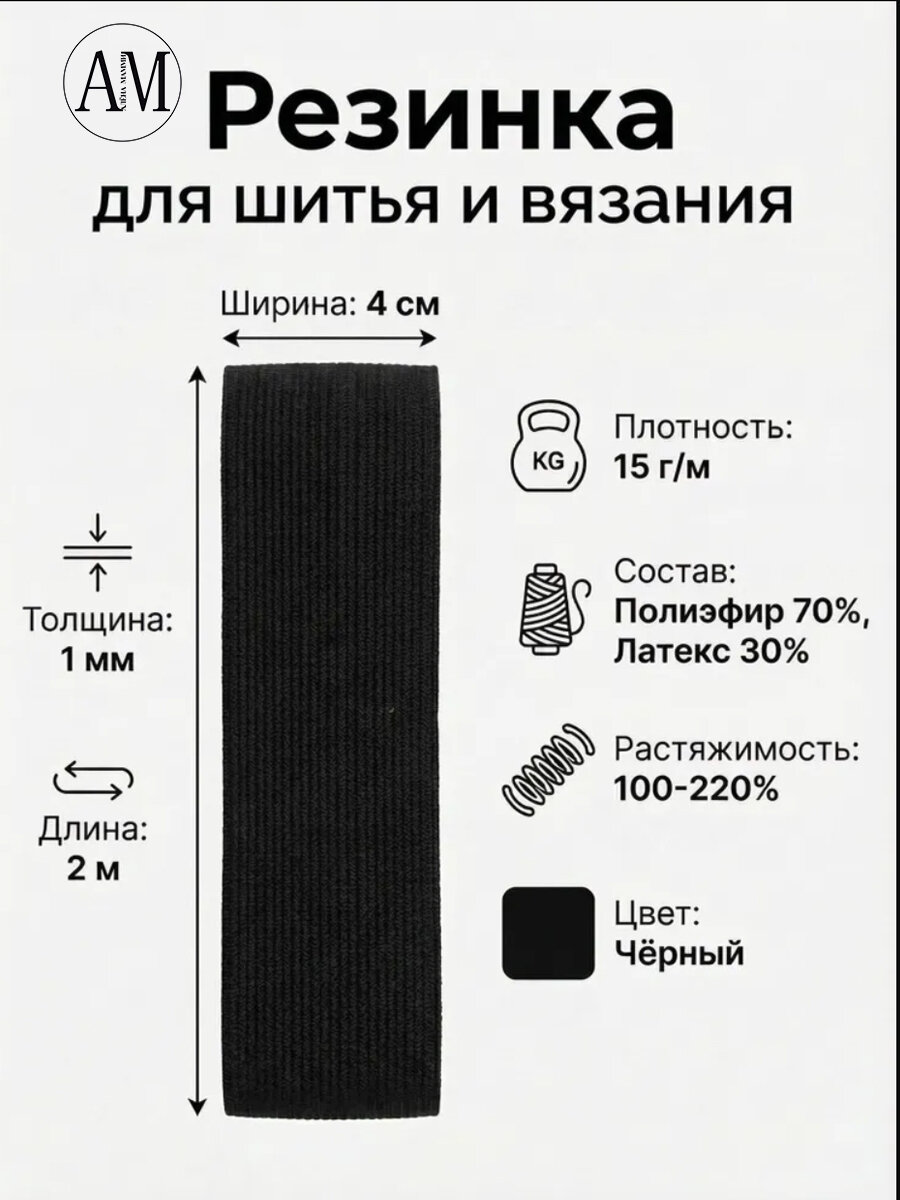 Резинка для шитья и рукоделия, цвет черный , ширина 4 см, 2 метра, матовая