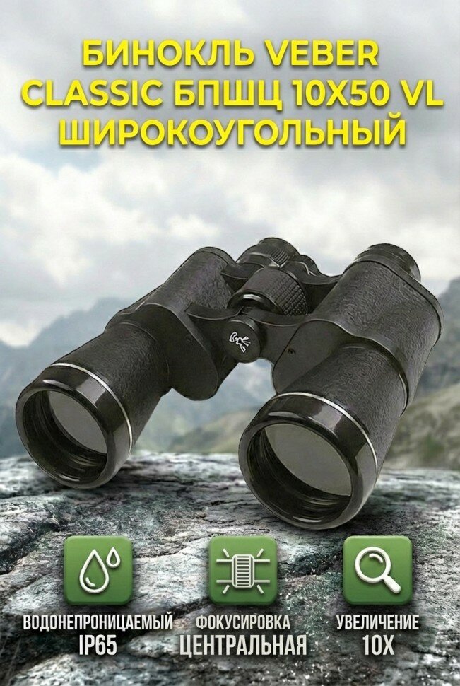 Бинокль Veber Classic БПШЦ 10x50 VL широкоугольный, черный