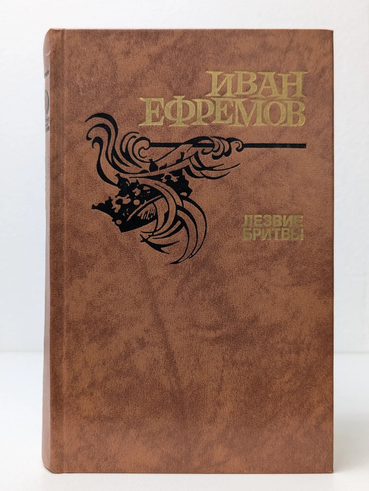 Лезвие бритвы Ефремов Иван Антонович 1988