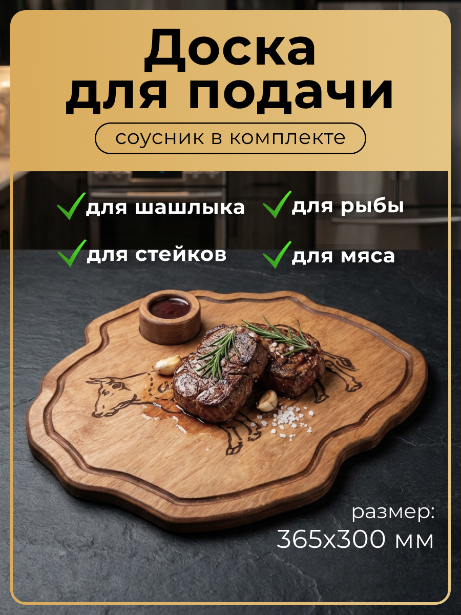 Доска из дерева для подачи стейков с соусником. Цвет - Дуб. Для сервировки мяса, шашлыка / Калейдоскоп.