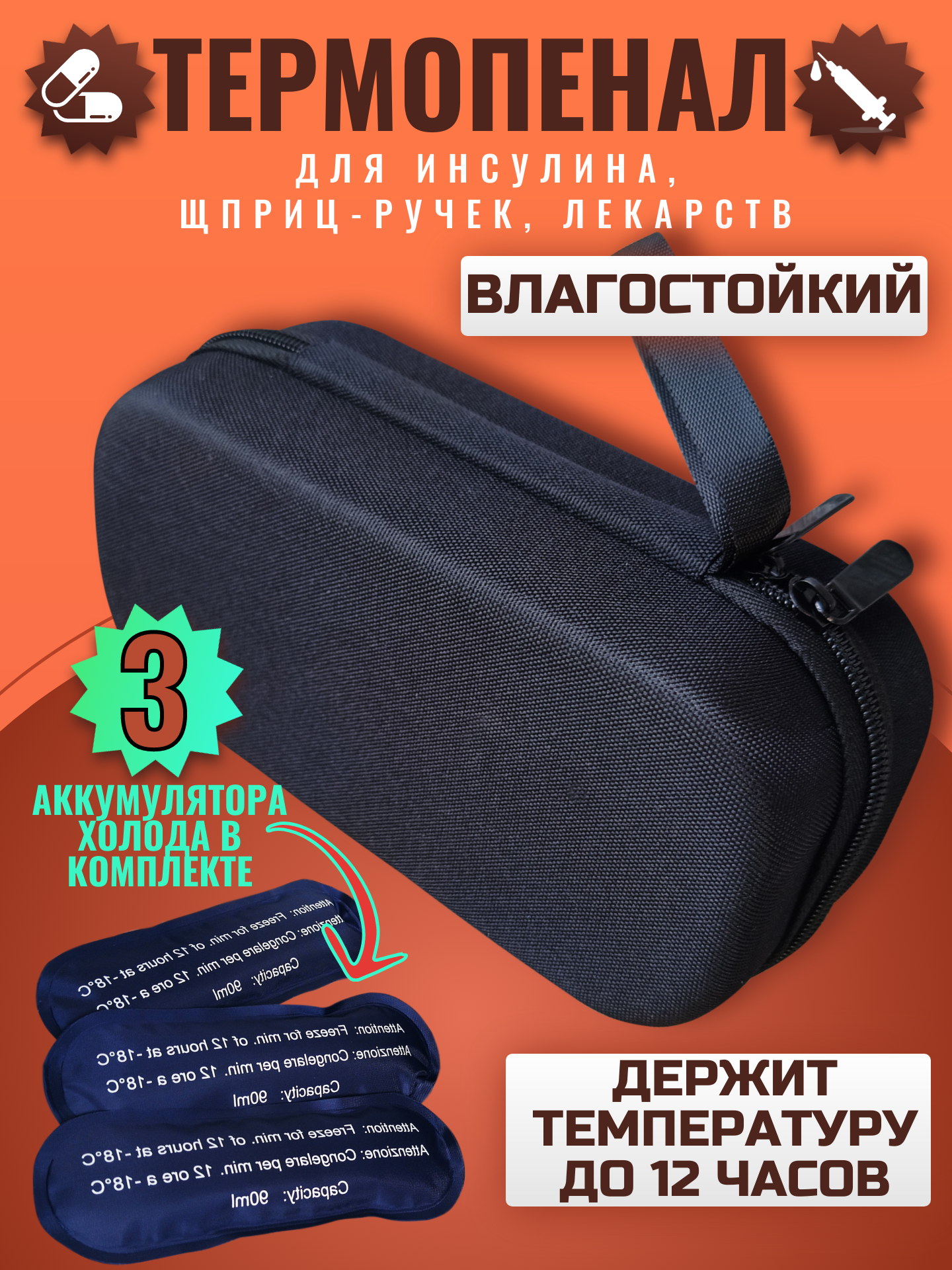 Термопенал для инсулина, лекарств