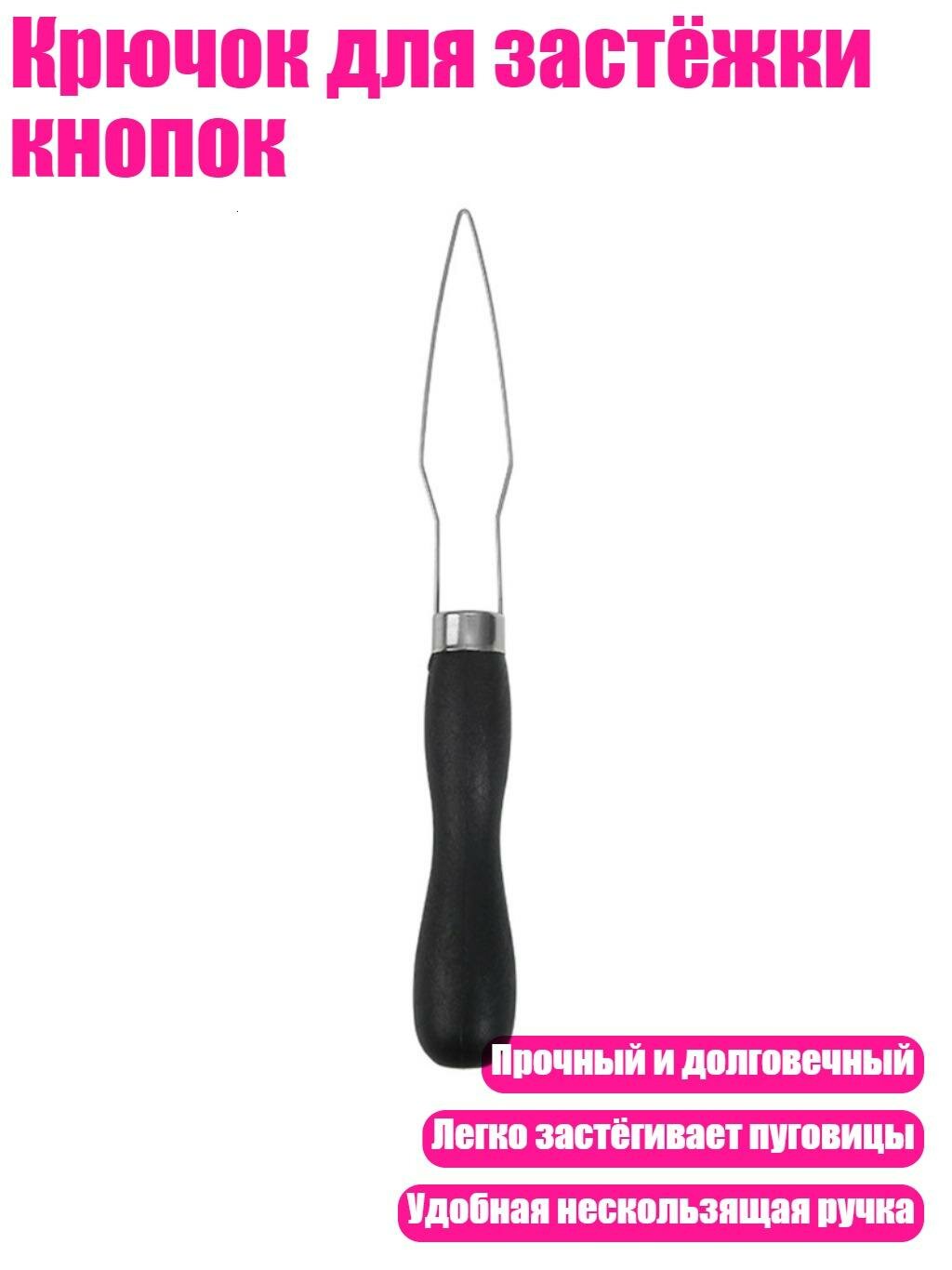 Крючок для застёжки кнопок, A