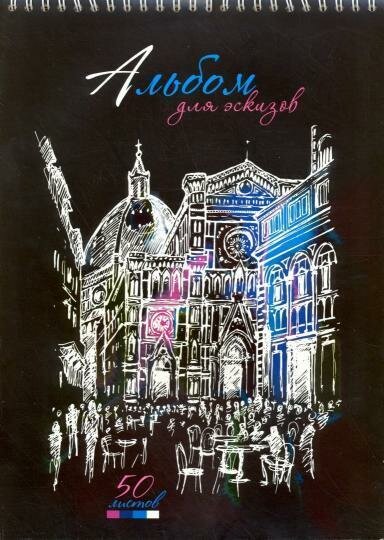 Альбом для эскизов А4 50л/гребень "Городская зарисовка" крафт 100г/м2 КТС-про С4588-03