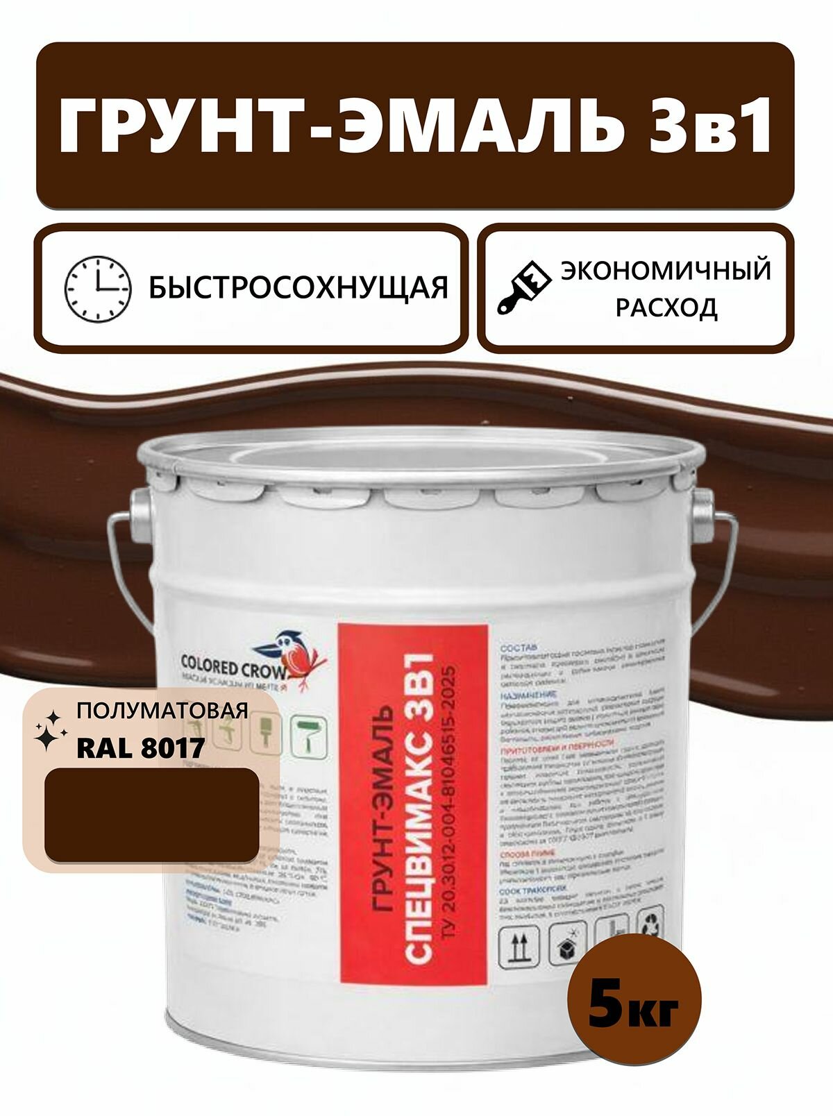 Краска по металлу COLORED CROW ПФ, грунт-эмаль по ржавчине 3 в 1, антикоррозийное покрытие, полуматовая, шоколадный RAL 8017, 5 кг