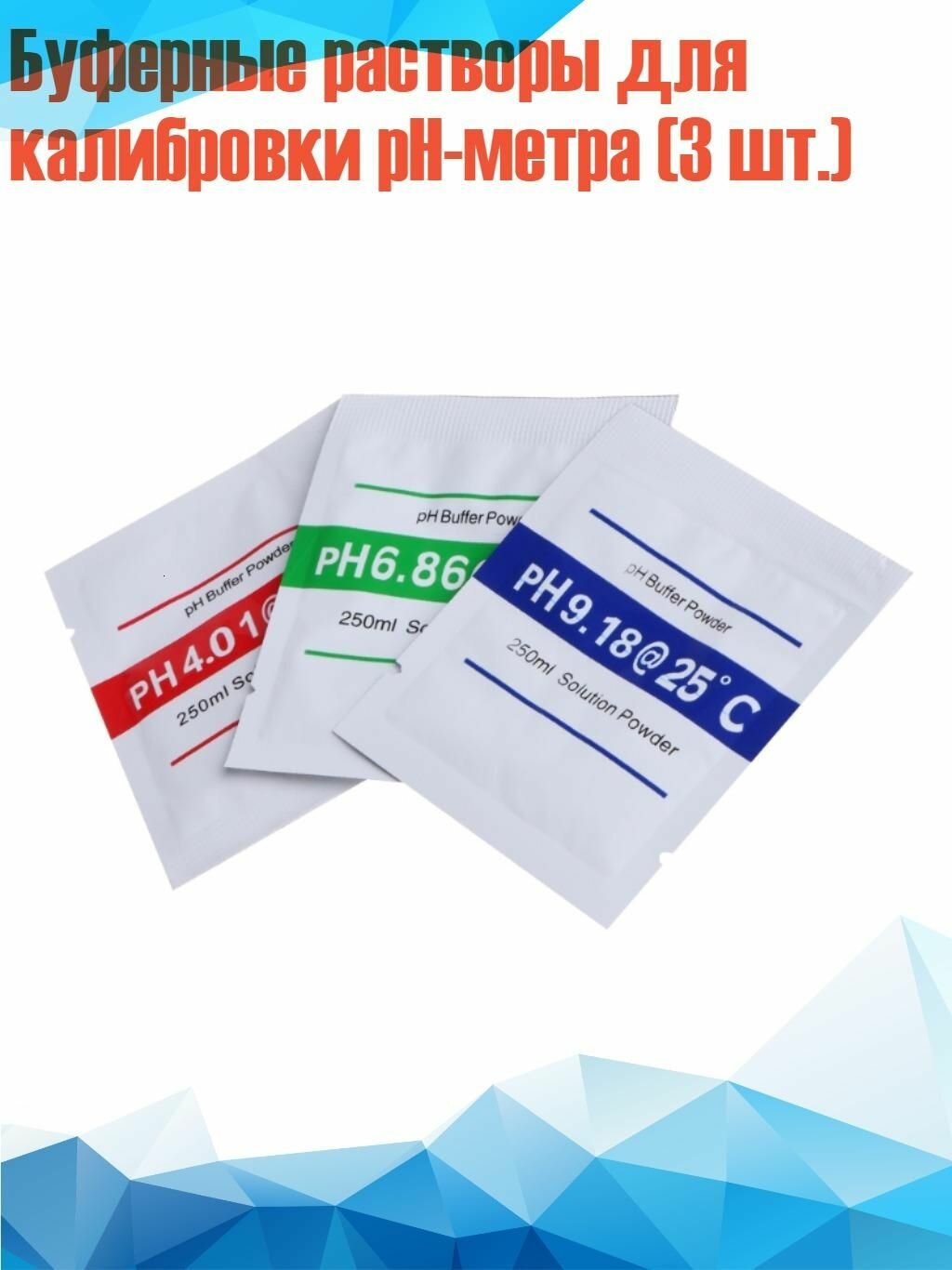 Буферные растворы для калибровки pH-метра (3 шт.)