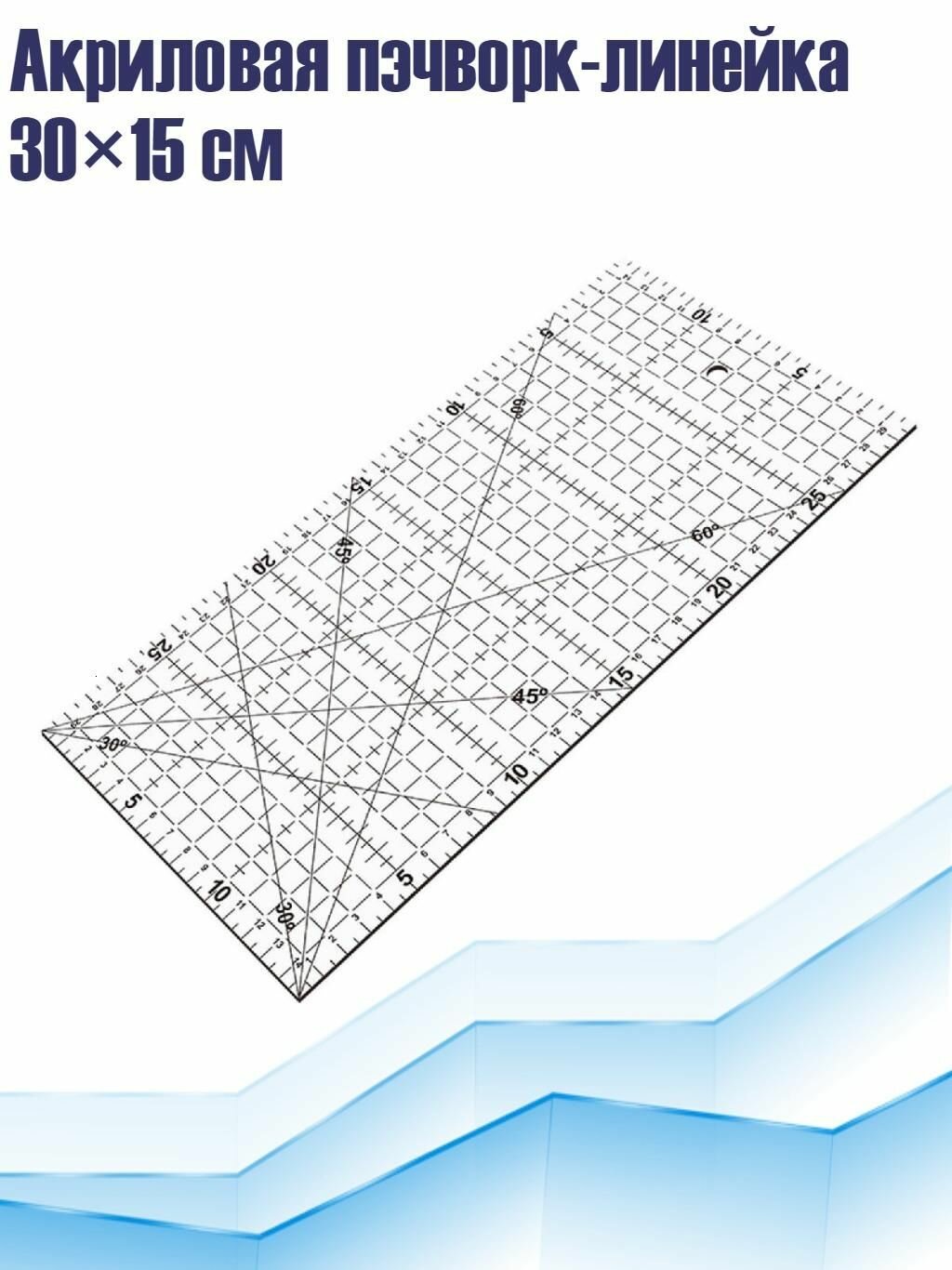 Акриловая пэчворк-линейка 30 15 см