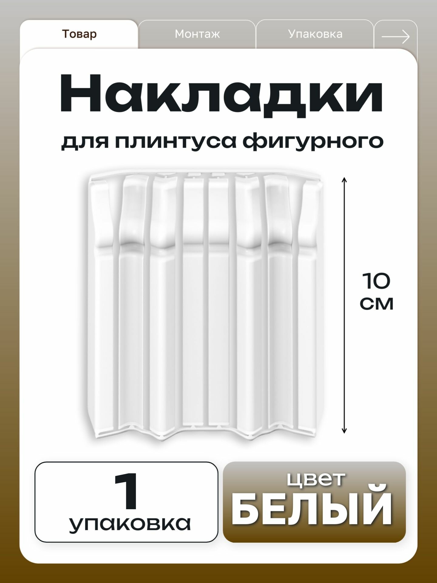 Ideal Накладки для плинтуса фигурные "Дюра" / 100 мм, белые