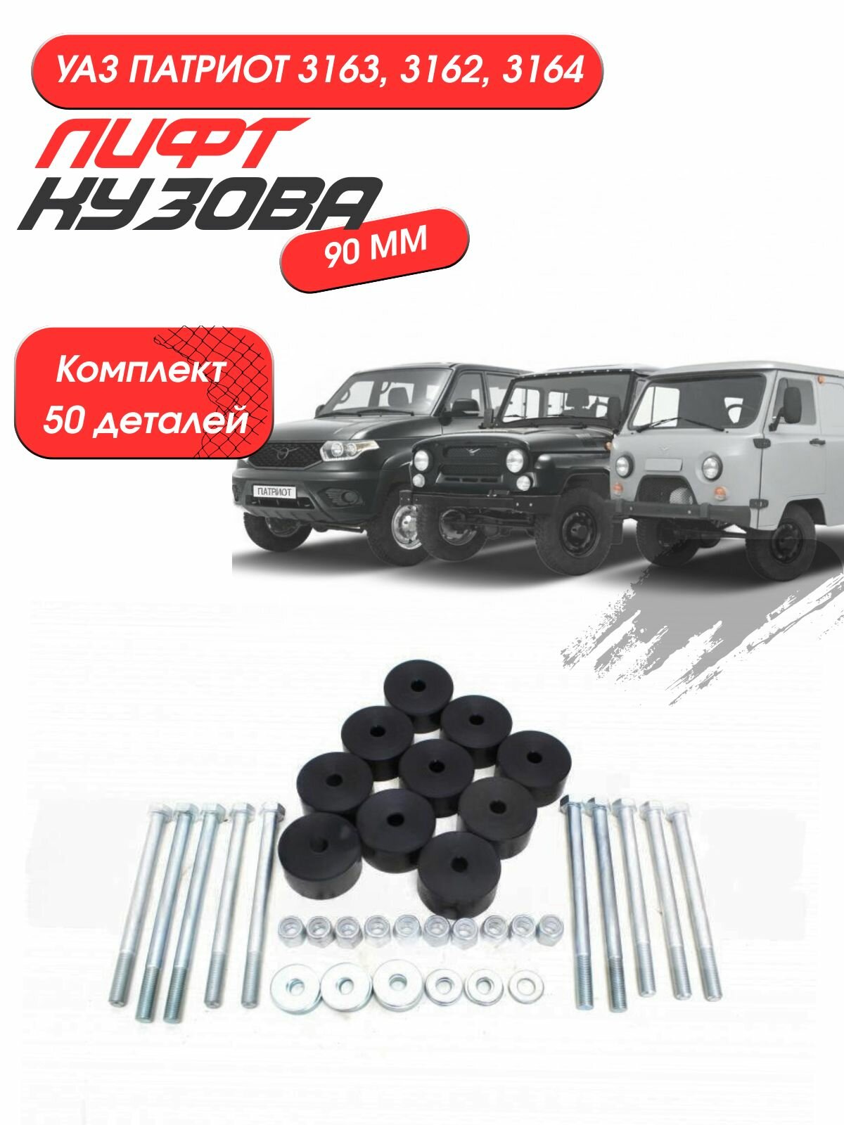 Лифт кузова для УАЗ Patriot (3163,3162,3164) 90мм