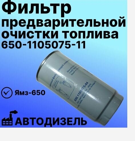 Фильтр предварительной очистки топлива на Ямз-650 (замена на 650.1105075-14) (650-1105075-11)