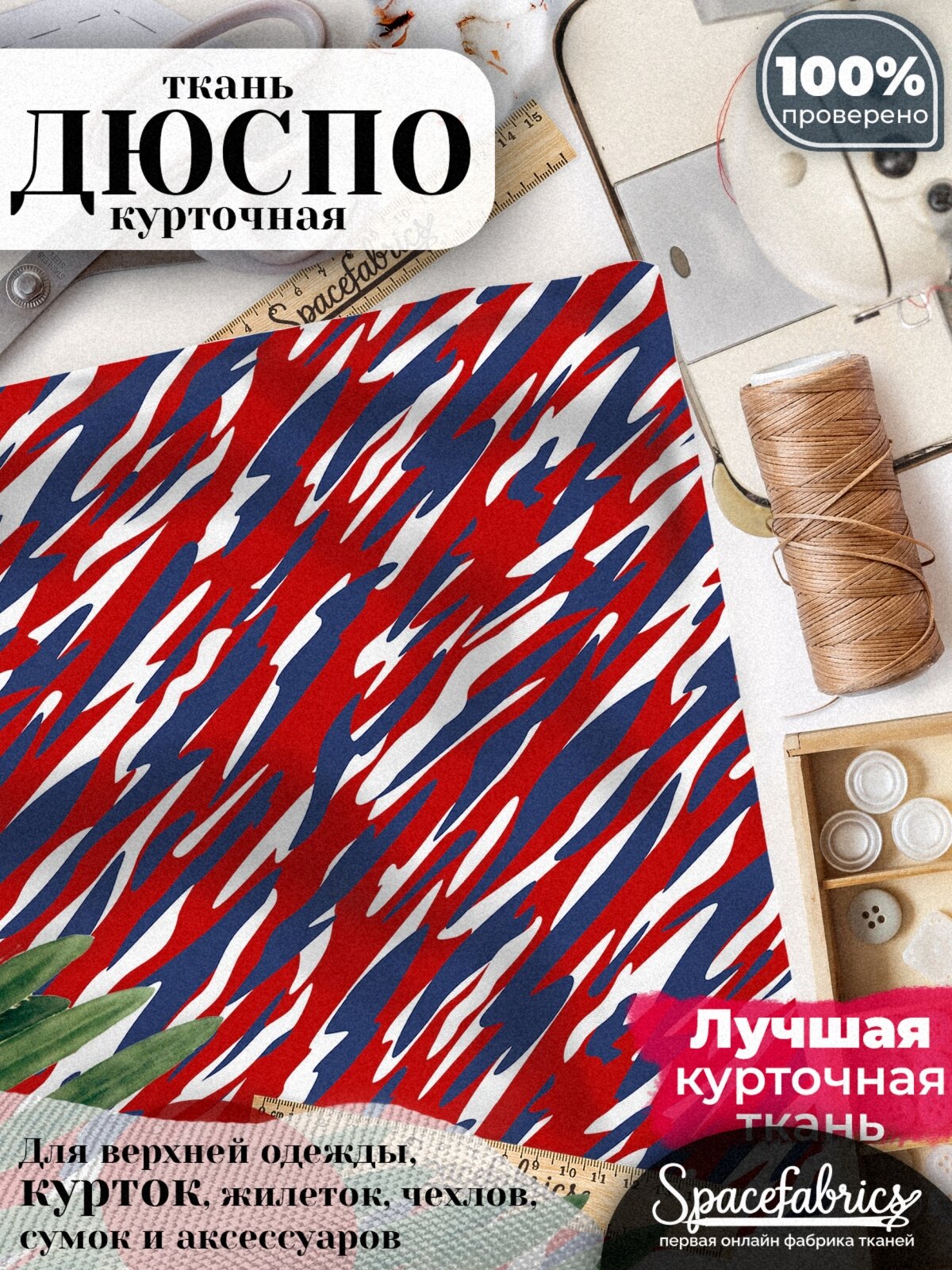 Курточная и плащевая ткань для шитья дюспо 240T, 85 г/м , отрез 147х100 см, WR PU Milky, принт, рисунок