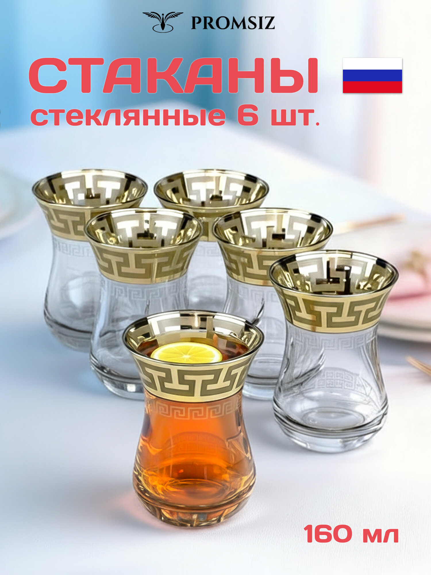 Подарочный набор турецких стаканов для чая / кофе, Армуды с алмазной гравировкой PROMSIZ Греческий узор / 160 мл, 6 шт.