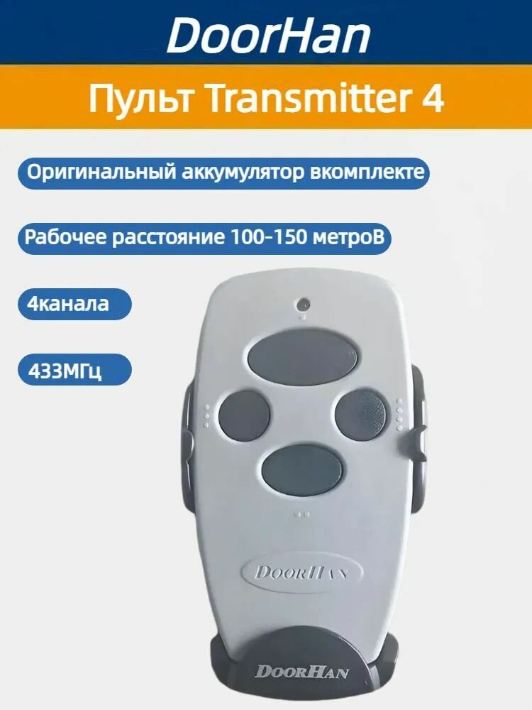 Пульт DOORHAN Transmitter 4 для автоматических ворот и шлагбаумов , Белый / 4-х канальный