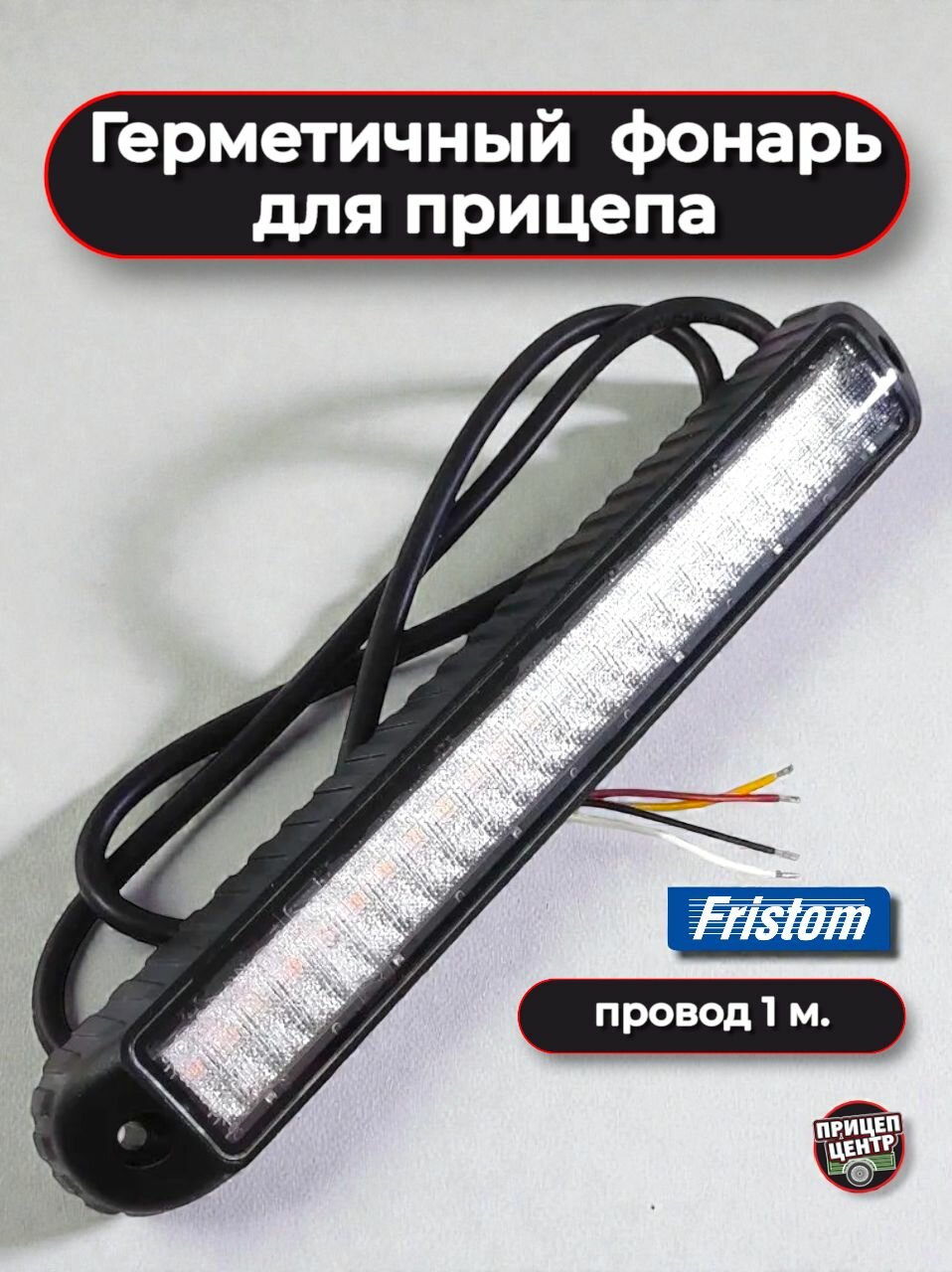 Задний герметичный фонарь, LED, стоп, габарит, поворотник.