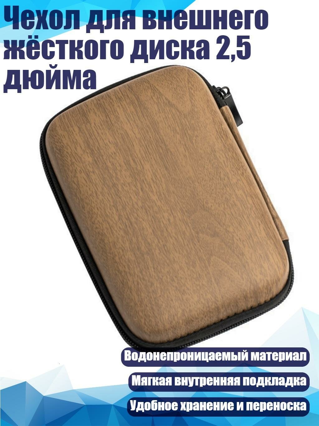 Чехол для внешнего жёсткого диска 2,5 дюйма, Коричневый
