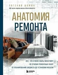 Анатомия ремонта : все, что надо знать заказчику по этапам ремонтных работ от планирования бюджета до установки мебели