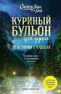 Книга "Куриный бульон для души : 101 история о чудесах"