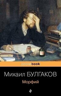 Книга "Морфий"