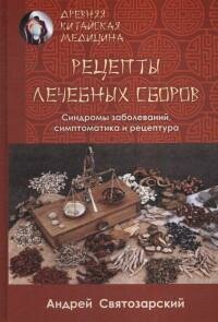 Книга "Рецепты лечебных сборов. Синдромы заболеваний, симптоматика и рецептура"