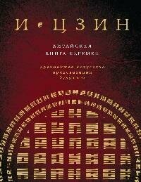 Книга "И Цзин. Китайская книга перемен : древнейшее искусство предсказания будущего"