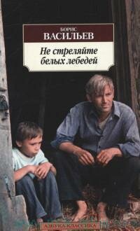 Книга "Не стреляйте белых лебедей : роман"