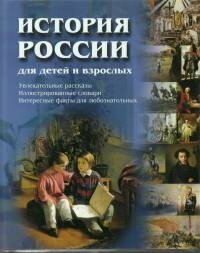 Книга "История России для детей и взрослых"