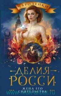 Книга "Жена его сиятельства : роман"