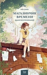 Книга "Магазинчик времени. Башня воспоминаний"