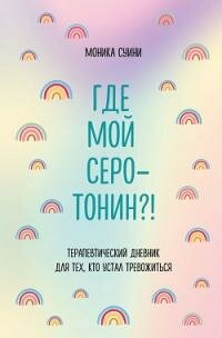 Где мой серотонин! терапевтический дневник для тех, кто устал тревожиться