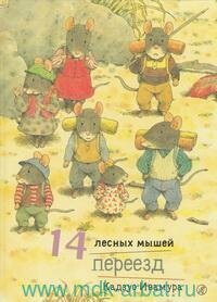 Книга "14 лесных мышей. Переезд"