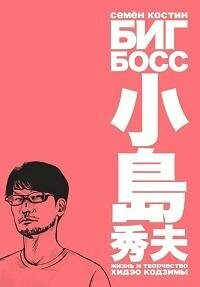 Книга "Биг босс : жизнь и творчество Хидэо Кодзимы"