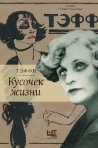 Книга "Кусочек жизни : рассказы, мемуары"