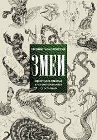 Книга "Змеи : мистические животные и чем они отличаются от остальных"