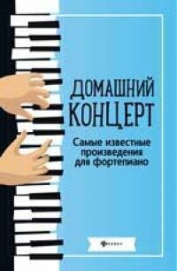 Книга "Домашний концерт : самые известные произведения для фортепиано"