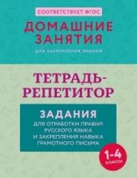 Книга "Тетрадь-репетитор: задания для отработки правил русского языка и закрепления навыка грамотного письма : 1-4-й классы (ФГОС)"